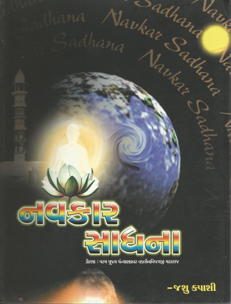 Navkar Sadhana Gujarati Book – Navkar Sadhana